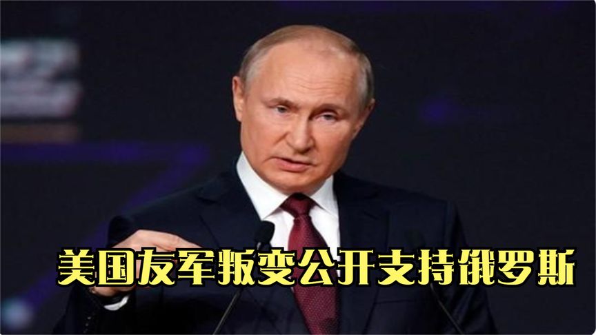3月29日俄乌冲突最新消息,美国友军叛变公开支持俄罗斯