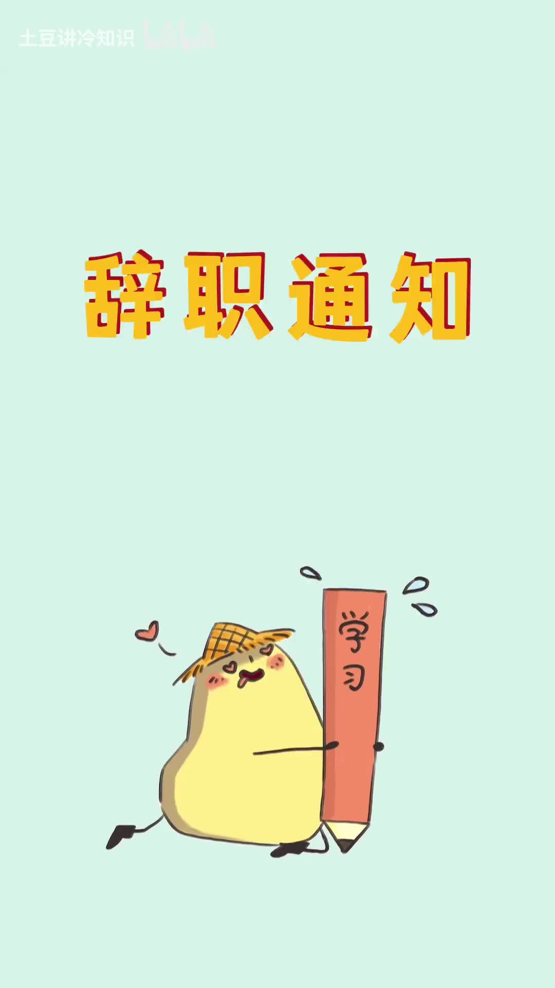 辞职报告上千万不要写:"申请""望批准"等字样