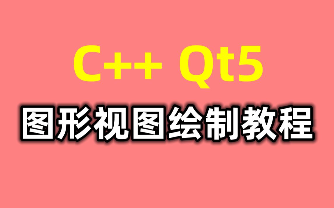 Qt5图形视图绘制教程