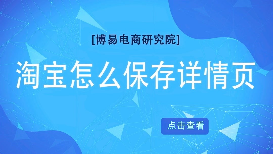 淘宝怎么保存详情页 淘宝保存详情页操作步骤