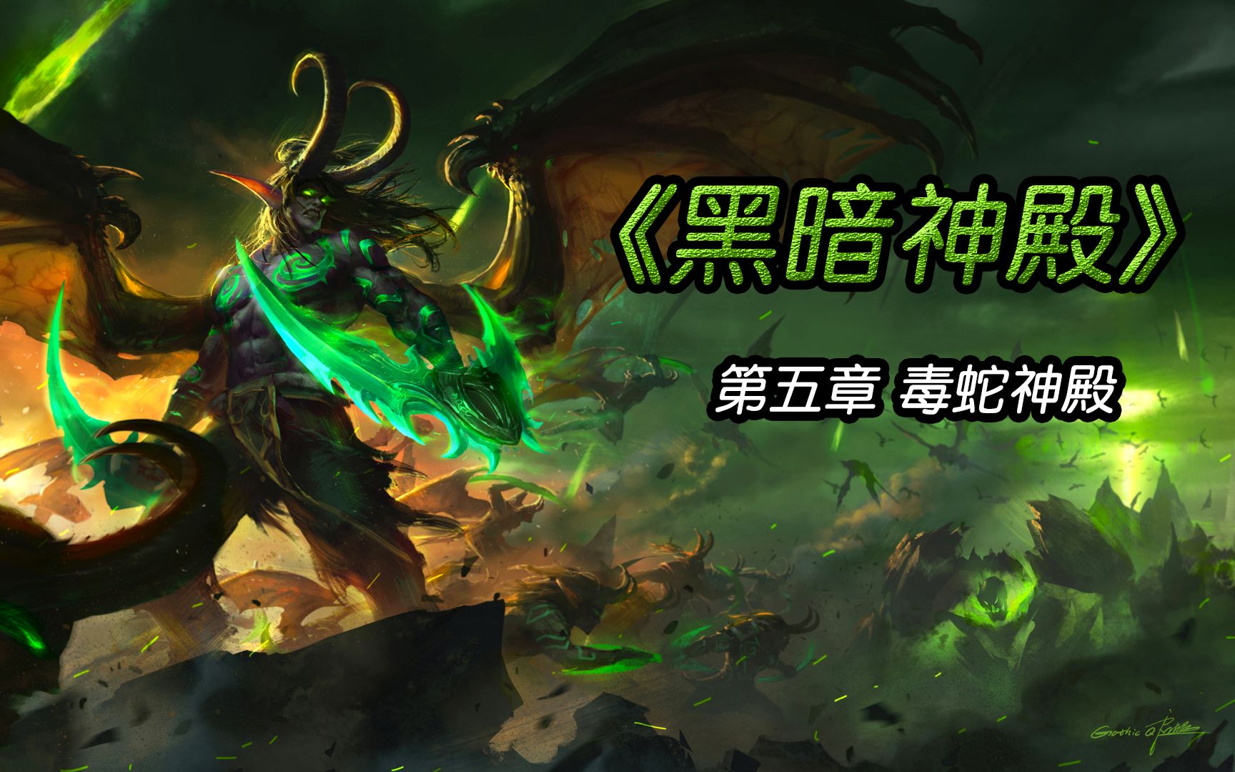 【魔兽战役】黑暗神殿 第五章 毒蛇神殿