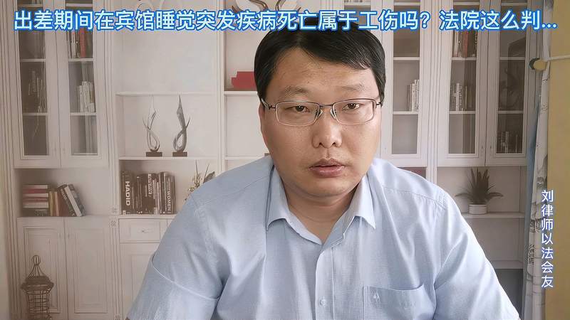 出差期间在宾馆睡觉突发疾病死亡属于工伤吗?法院这么判.