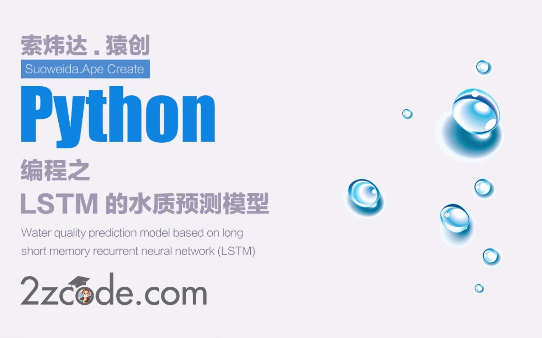 基于Python长短记忆型递归神经网络(LSTM)的水质预测模型