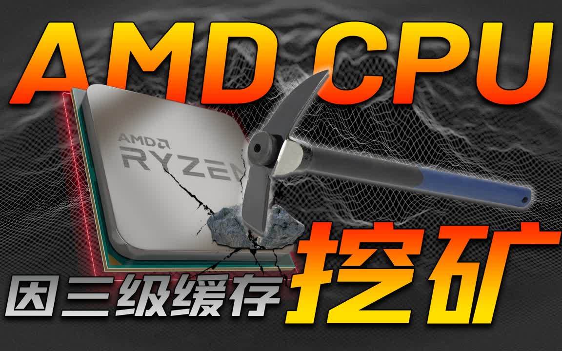 AMD CPU因三级缓存过大,被迫用于挖矿!锐龙6000系列APU首次曝光...