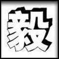 超级毅小天 