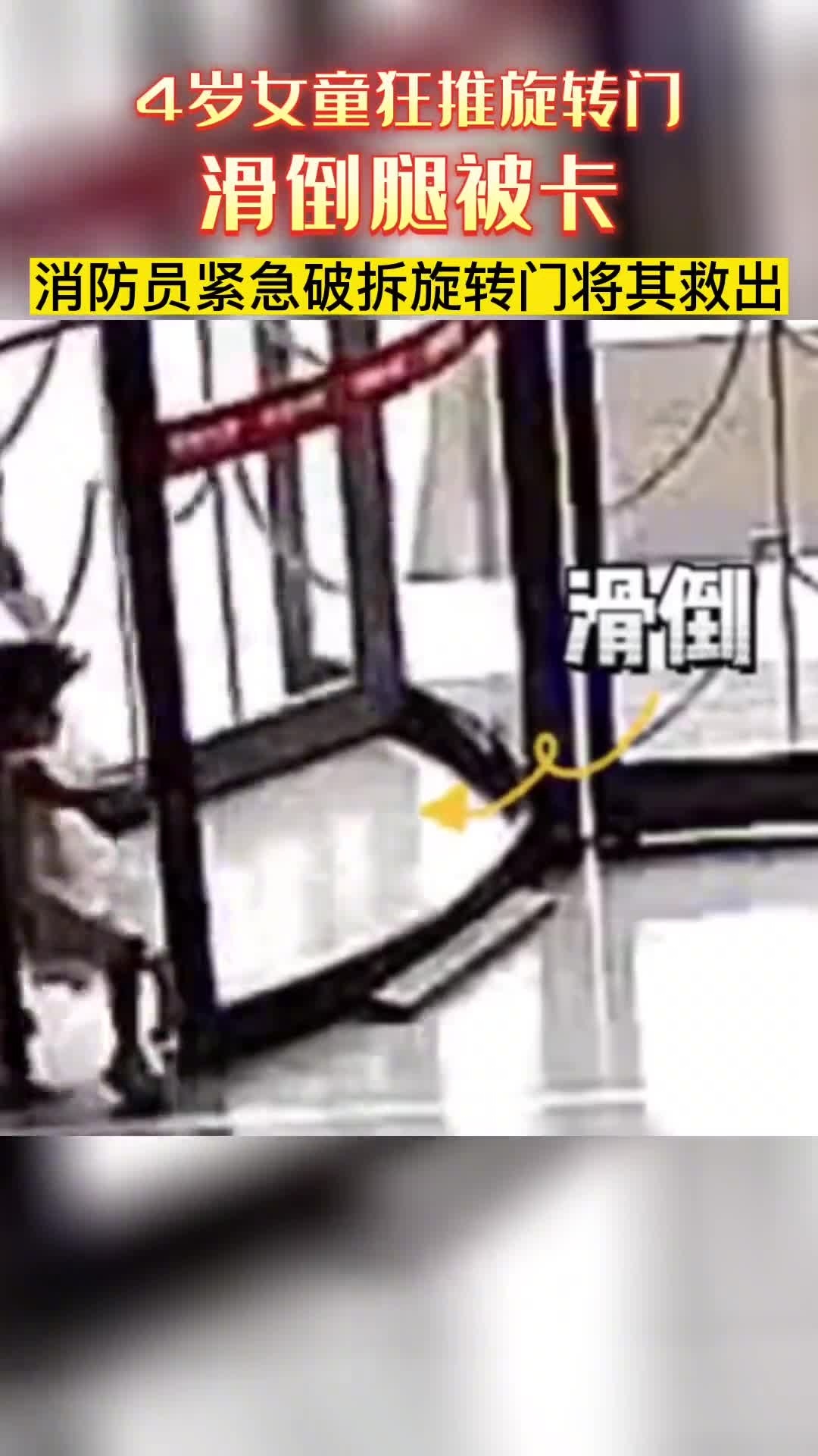 4岁女童狂推旋转门不慎滑倒腿被卡,消防员紧急破拆旋转门将其救出~...