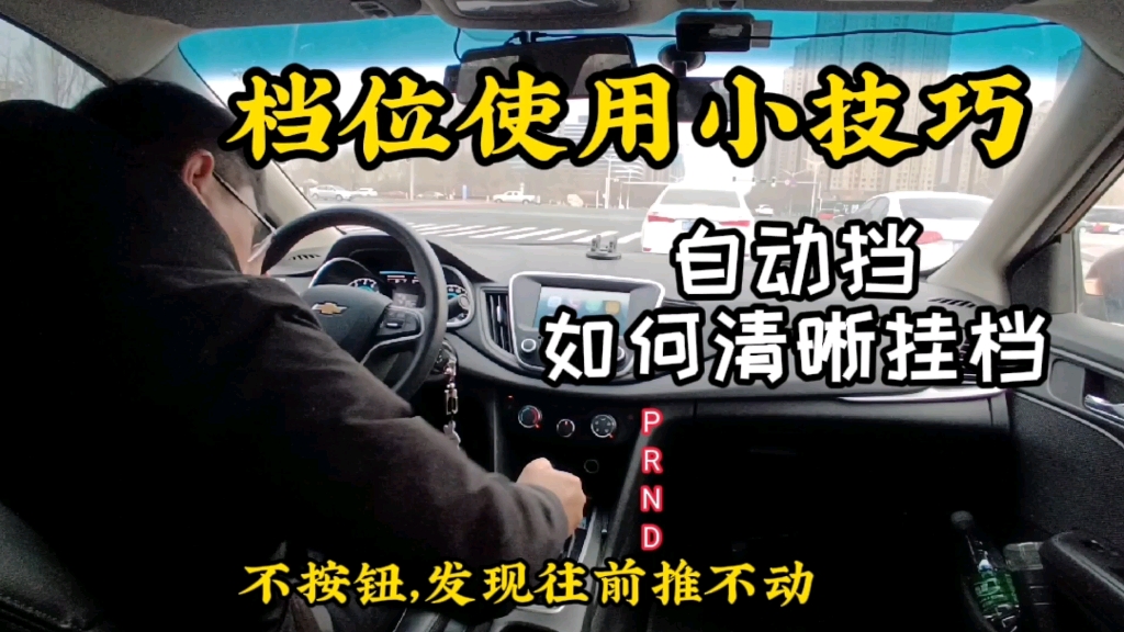 不要问我为什么自动挡还要教如何挂档,没办法啊