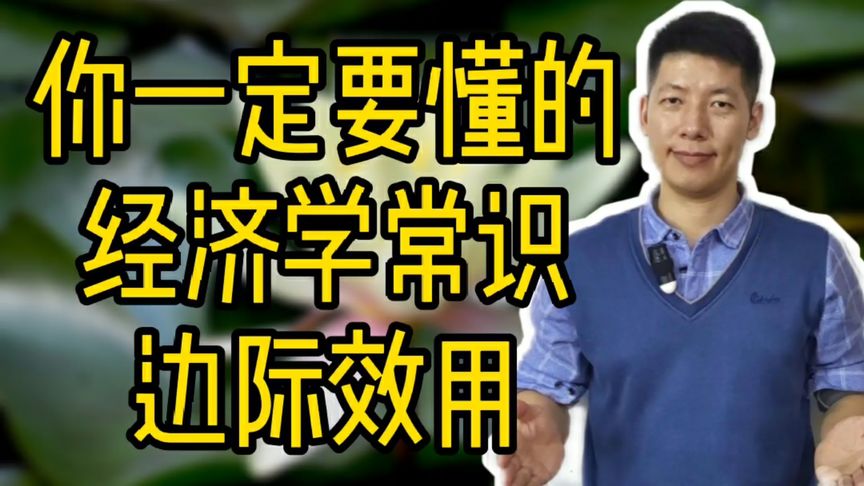 你一定要懂得经济学常识:边际效用!