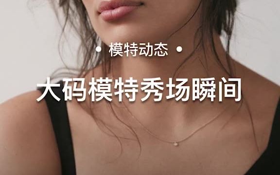 身材丰腴的大码模特 其实在时尚界也越来越多人关注,很美很自信,身材...