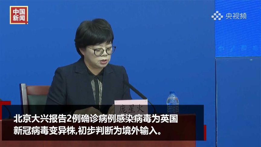 北京大兴2例确诊病例感染病毒为英国新冠变异毒株 初判为境外输入
