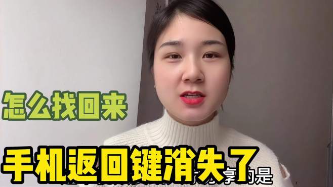 手机下方的返回键消失了,找不到怎么办?别着急!这个视频教会你