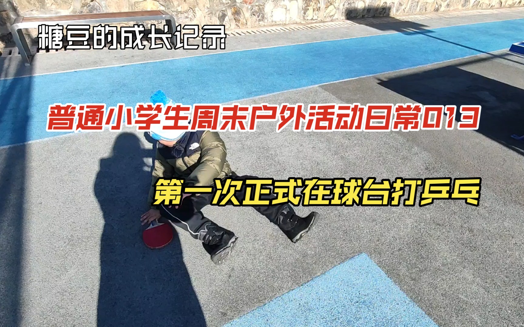 普通小学生周末户外活动日常013