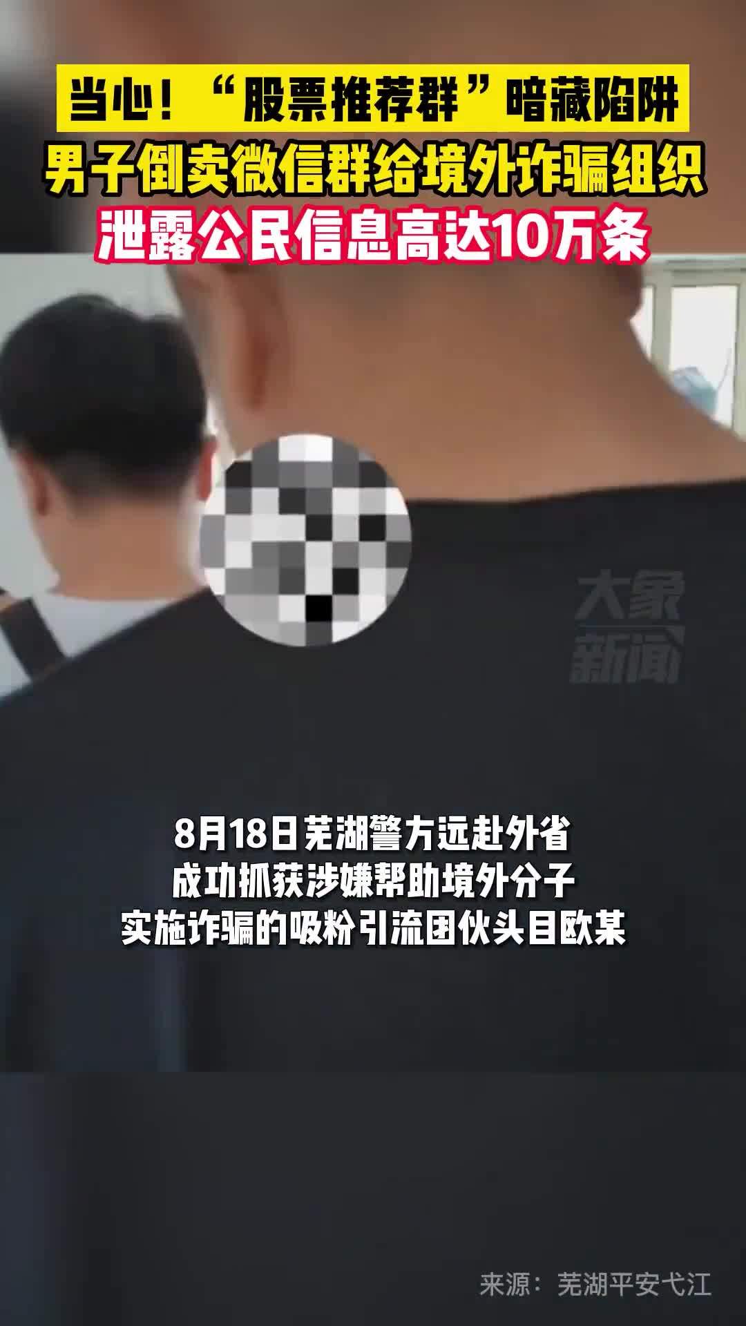 男子倒卖微信群给诈骗组织,泄露信息高达10万条
