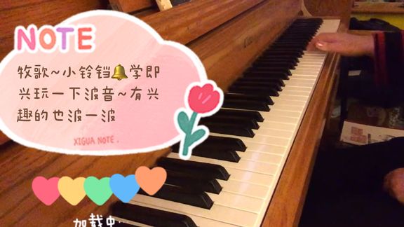 钢琴即兴初级入门练习《牧歌》波音走一走