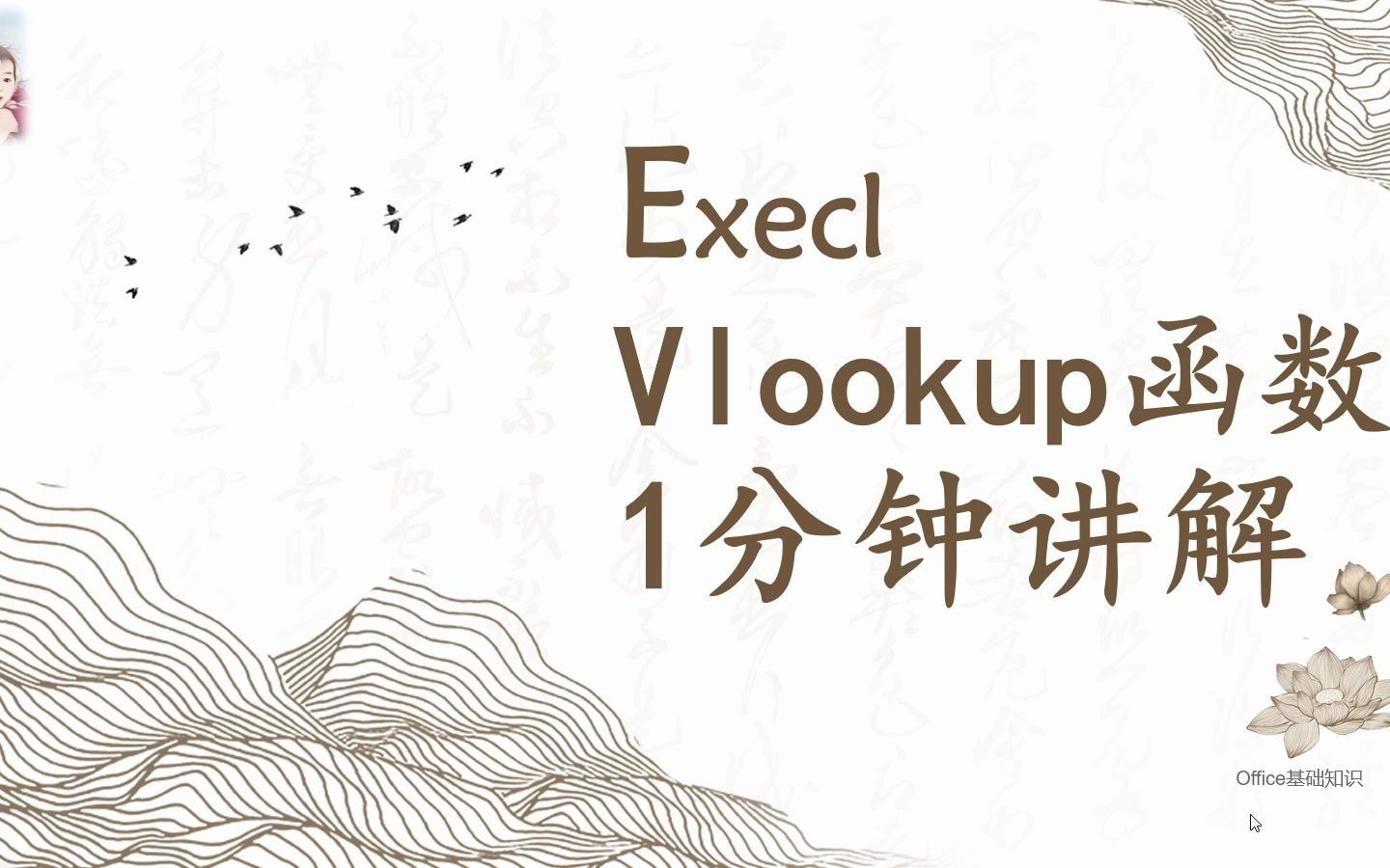 实用系列045-1分钟了解Excel中Vlookup函数