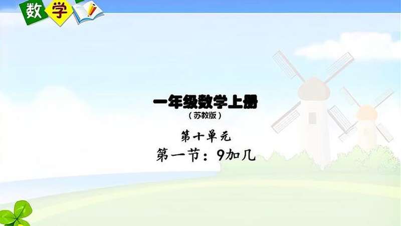 第7集 | #苏教版 #一年级上册数学 #微课 第十单元第一节《9加几》