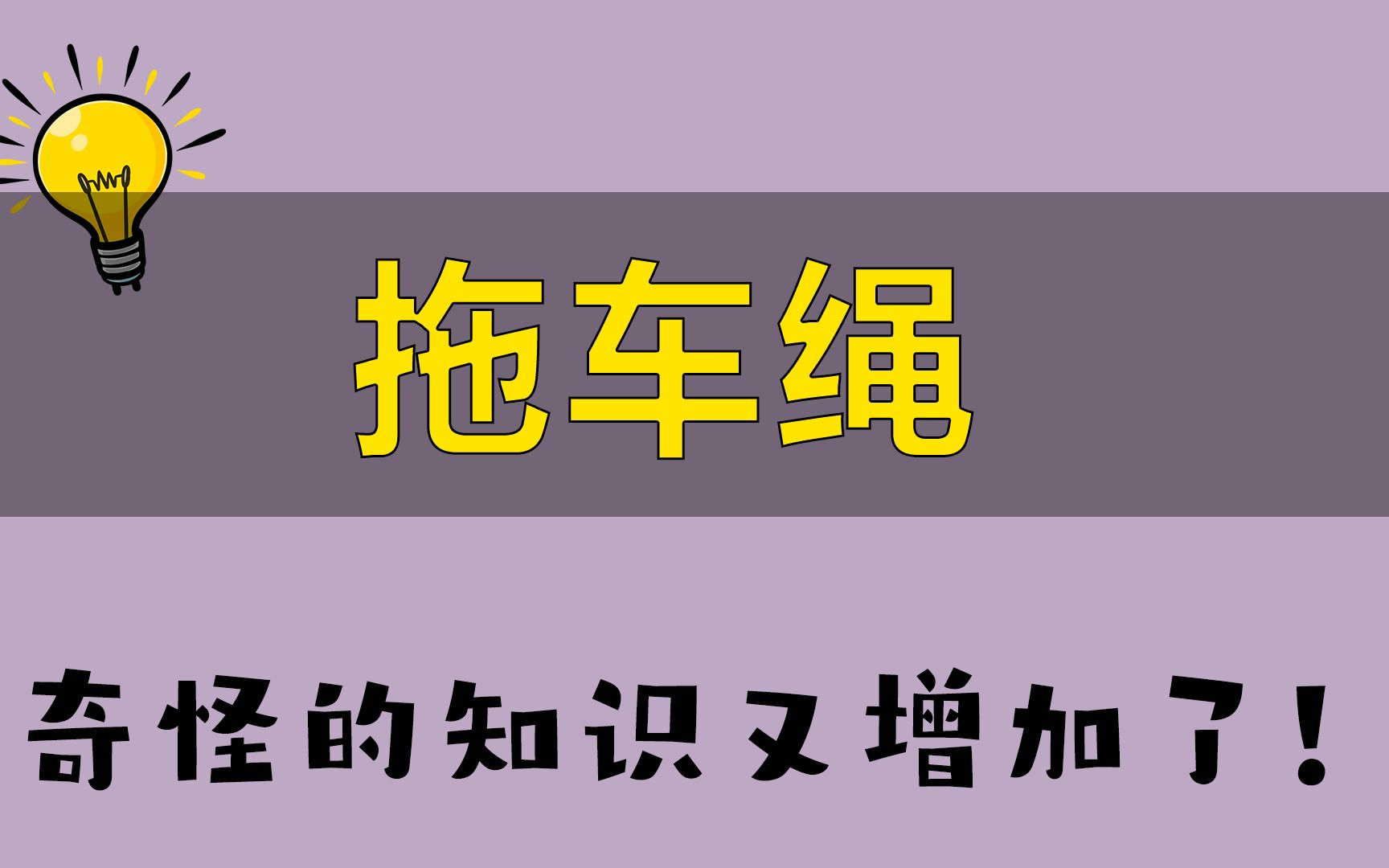 十头牛都拉不开的拖车绳结该怎么系