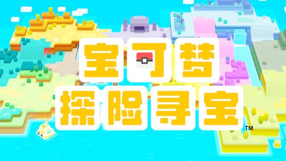 我的世界版宝可梦?皮卡丘你怎么方了!《宝可梦探险寻宝》试玩