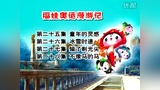 福娃奥运漫游记 第二部 02 (0)