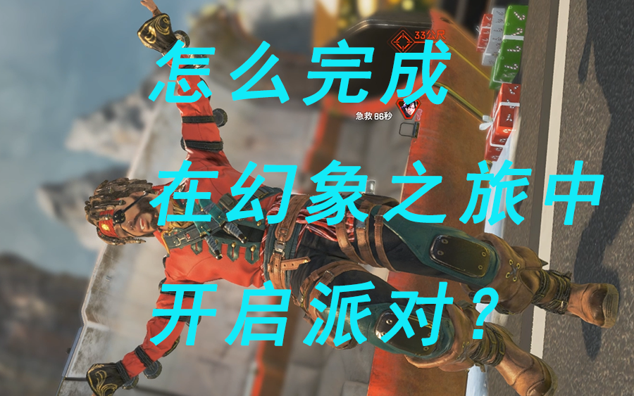 APEX如何完成【在幻象之旅中开始派对】