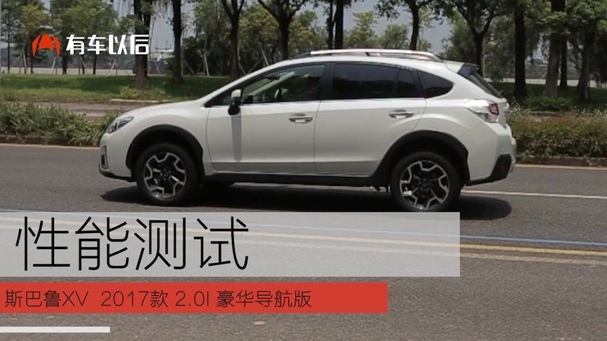 砖叔实测斯巴鲁XV性能