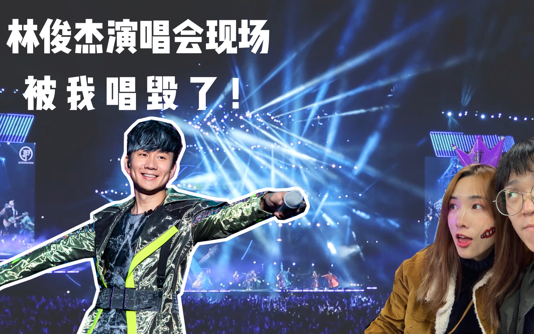 (笑喷)林俊杰演唱会现场被我唱毁了!大型翻车现场!JJ现场飙粤语 | 大...