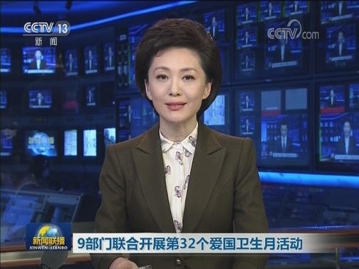 [视频]9部门联合开展第32个爱国卫生月活动