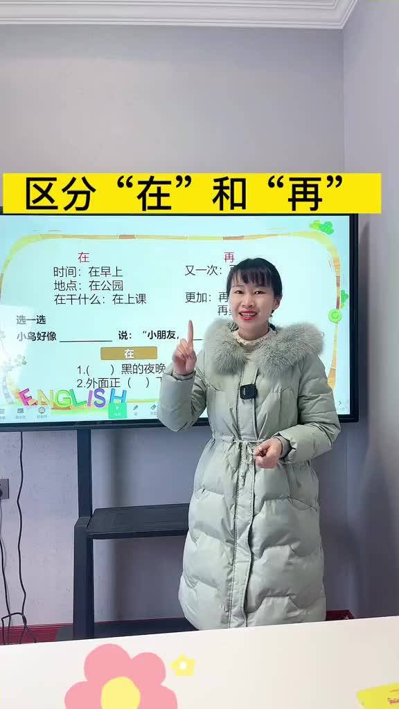 小学语文知识点 区分"在"和"再"