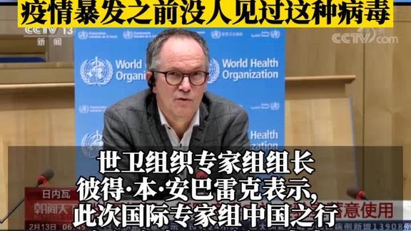 世卫称新冠病毒没被实验室蓄意使用,疫情暴发之前没人见过这种病毒