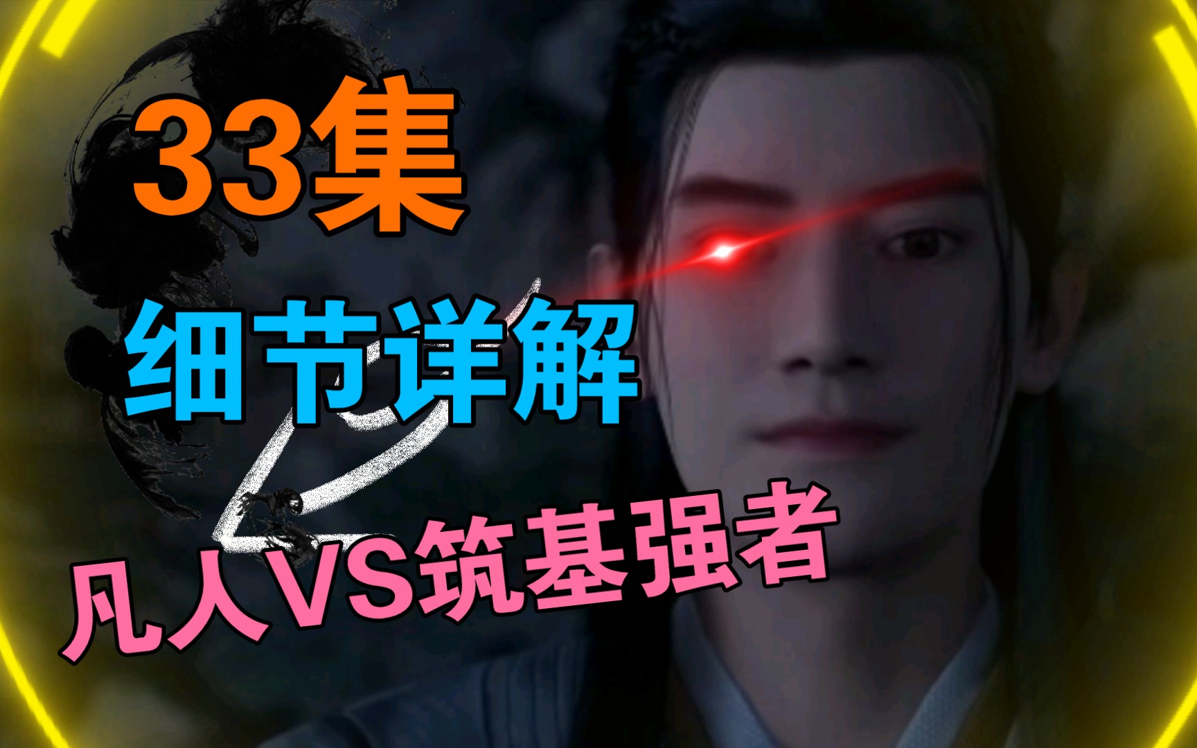 【凡人修仙传33集细节详解】韩天尊人生高光时刻!筑基强者恐怖如斯,...