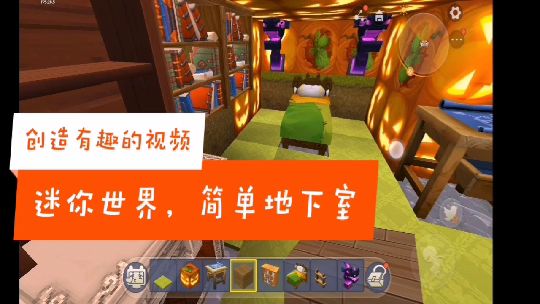 迷你世界:简单地下室制作