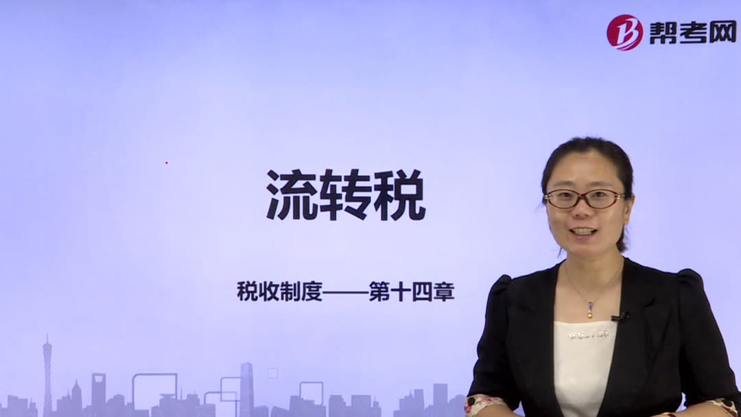 流转税,帮考网经济专业中级资格考试精讲
