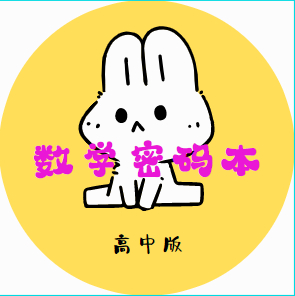 数学密码本 