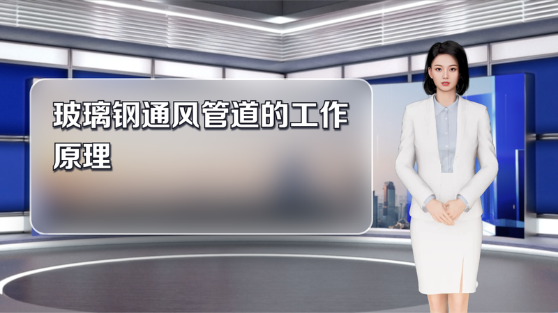 玻璃钢通风管道的工作原理