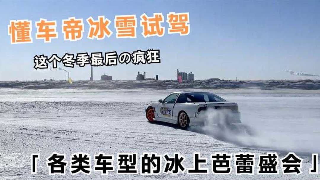 【特别节目】参加懂车帝冰雪试驾,感受平日无法体验的细节