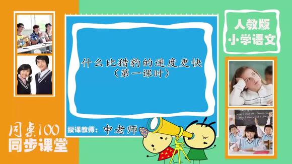 人教版五年级上册语文第7课《什么比猎豹的速度更快》(第一课时