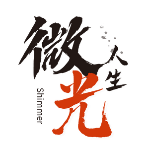 微光人生丶 