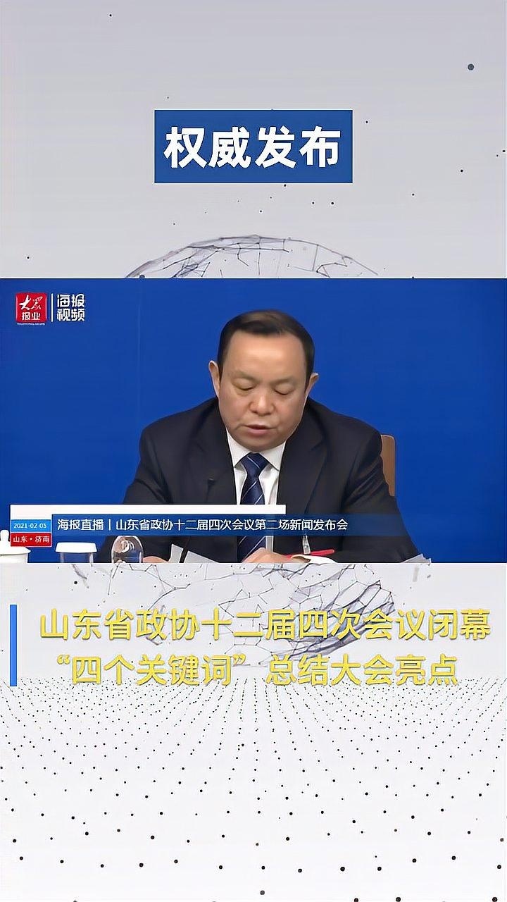 山东省政协十二届四次会议闭幕 "四个关键词"总结大会亮点 聚焦2021...