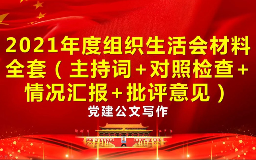 2021年度组织生活会材料全套(主持词+对照检查+情况汇报+批评意见)