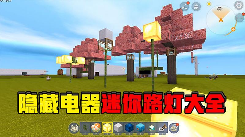 迷你世界教学:大吉制作游戏里的“隐藏电器”,3种路灯随便你挑