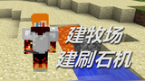 火焰解说 我的世界PEMinecraft 1021 建牧场建刷石机 单挑解密RPG...