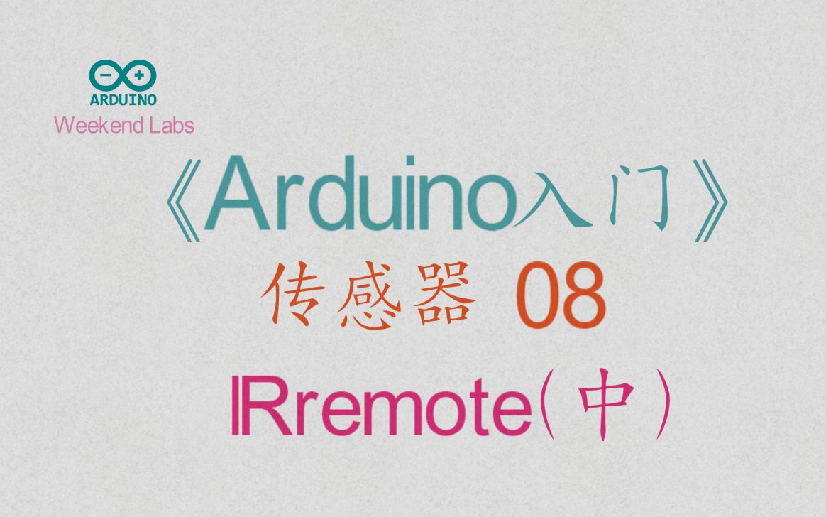第44期《Arduino入门》传感器 08:红外遥控器 IRremote(中)