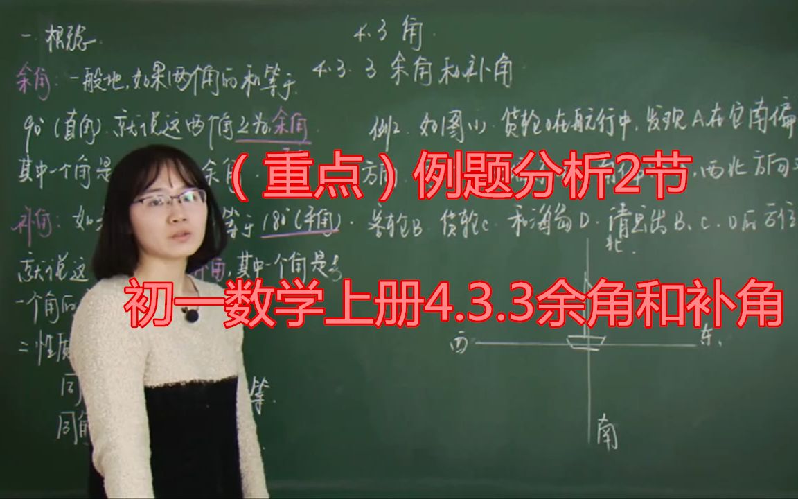 初一数学上册4.3.3余角和补角 航线例题分析2节(重点)
