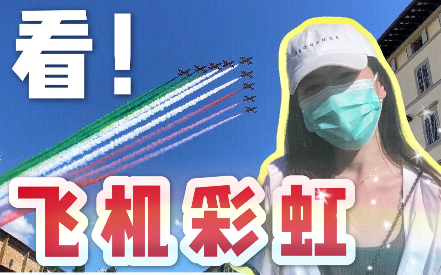 看飞机VLOG 疫情下的意大利国庆仪式 |复工后在外喝到的第一杯咖啡