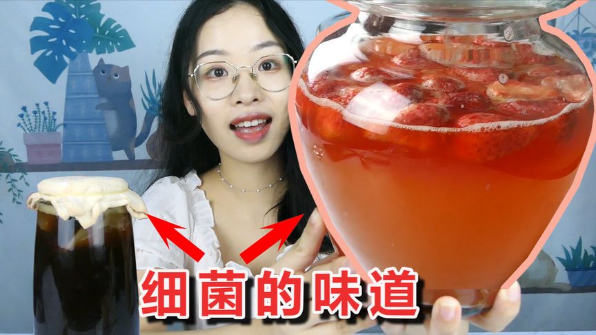 用细菌竟然做出颜值超高的草莓饮料,还做出了香醋!