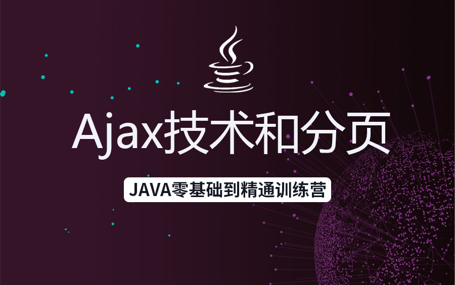 【零基础学习JAVA,从萌新到大牛】第十六节课—Ajax技术和分页