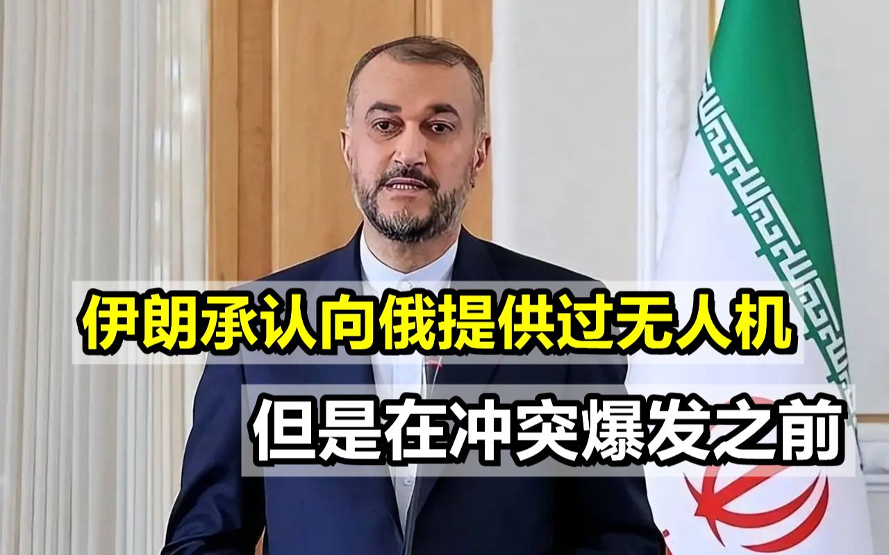 伊朗官方改口了,承认向俄罗斯提供过无人机,但是在冲突爆发之前
