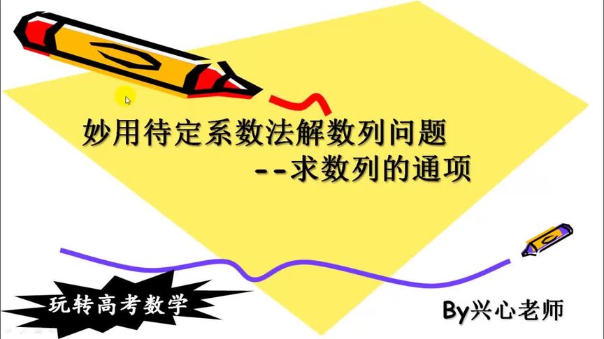 2019第96期:妙用待定系数法解数列问题——求数列的通项