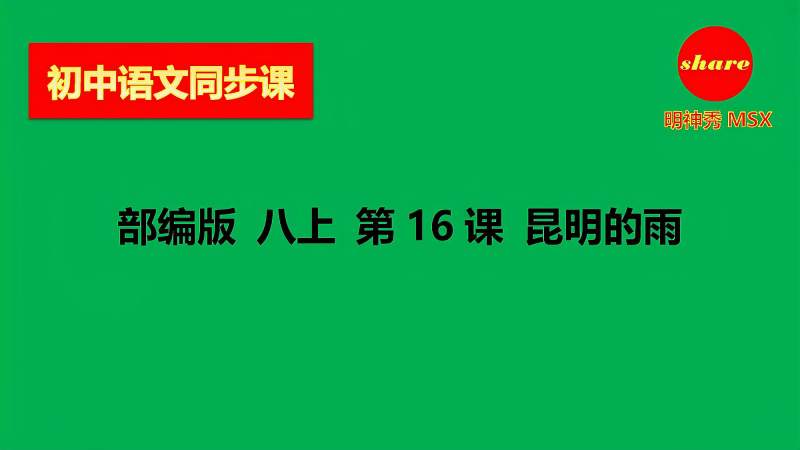 初中语文同步课 部编版 八上 第16课 昆明的雨