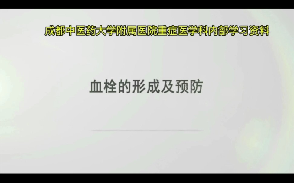 深静脉血栓的形成及预防